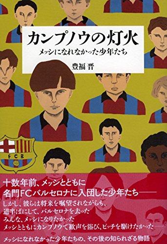 カンプノウの灯火 メッシになれなかった少年たち【 ご注文確定のタイミングについて 】 商品は他サイトでも販売しているため、在庫反映にタイムラグが生じる場合がございます。入れ違いで完売となった際は、速やかにメールでご連絡の上、キャンセルのお手...