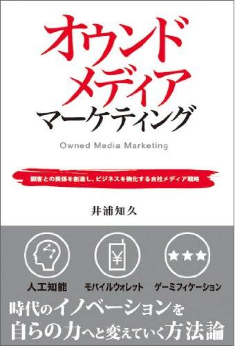 オウンドメディアマーケティング　顧客との関係を創造し、ビジネスを強化する自社メディア戦略【 ご注文確定のタイミングについて 】 商品は他サイトでも販売しているため、在庫反映にタイムラグが生じる場合がございます。入れ違いで完売となった際は、速...