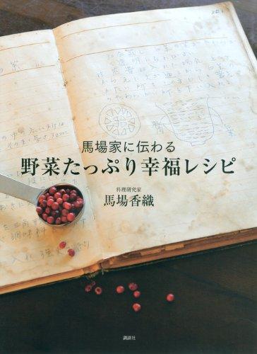 馬場家に伝わる野菜たっぷり幸福レシピ (講談社のお料理BOOK)【 ご注文確定のタイミングについて 】 商品は他サイトでも販売しているため、在庫反映にタイムラグが生じる場合がございます。入れ違いで完売となった際は、速やかにメールでご連絡の上...