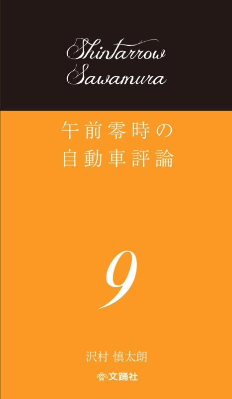 午前零時の自動車評論9【 ご注文確定のタイミングについて 】 商品は他サイトでも販売しているため、在庫反映にタイムラグが生じる場合がございます。入れ違いで完売となった際は、速やかにメールでご連絡の上、キャンセルのお手続きをさせていただきます...