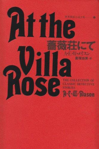 薔薇荘にて 世界探偵小説全集 1【 ご注文確定のタイミングについて 】 商品は他サイトでも販売しているため、在庫反映にタイムラグが生じる場合がございます。入れ違いで完売となった際は、速やかにメールでご連絡の上、キャンセルのお手続きをさせてい...