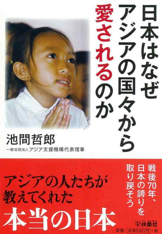 日本はなぜアジアの国々から愛されるのか (扶桑社文庫)【 ご注文確定のタイミングについて 】 商品は他サイトでも販売しているため、在庫反映にタイムラグが生じる場合がございます。入れ違いで完売となった際は、速やかにメールでご連絡の上、キャンセ...