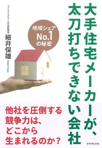 大手住宅メーカーが、太刀打ちできない会社---地域シェアNo.1の秘密【 ご注文確定のタイミングについて 】 商品は他サイトでも販売しているため、在庫反映にタイムラグが生じる場合がございます。入れ違いで完売となった際は、速やかにメールでご連...