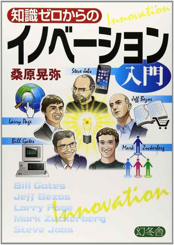 知識ゼロからのイノベーション入門【 ご注文確定のタイミングについて 】 商品は他サイトでも販売しているため、在庫反映にタイムラグが生じる場合がございます。入れ違いで完売となった際は、速やかにメールでご連絡の上、キャンセルのお手続きをさせてい...