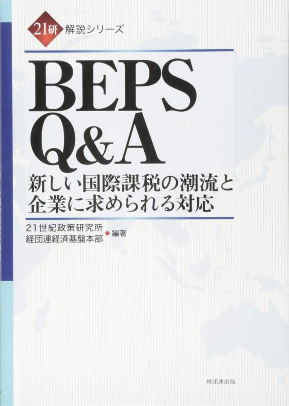 BEPS Q&amp;A－新しい国際課税の潮流と企業に求められる対応 (21研解説シリーズ)【 ご注文確定のタイミングについて 】 商品は他サイトでも販売しているため、在庫反映にタイムラグが生じる場合がございます。入れ違いで完売となった際は...