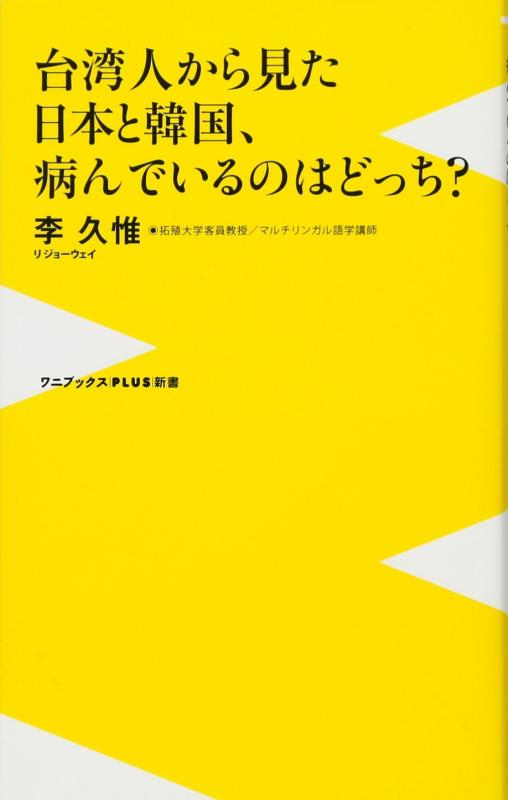 台湾人から見た日本と韓国、病んでいるのはどっち？ (ワニブックスPLUS新書)【 ご注文確定のタイミングについて 】 商品は他サイトでも販売しているため、在庫反映にタイムラグが生じる場合がございます。入れ違いで完売となった際は、速やかにメー...