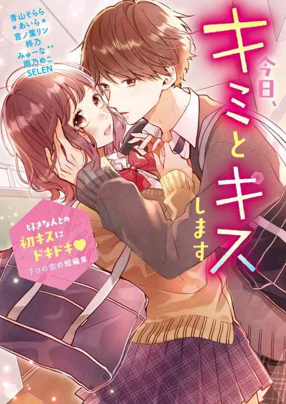 今日、キミとキスします~好きな人との初キスにドキドキ7つの恋の短編集~ (野いちご文庫)【 ご注文確定のタイミングについて 】 商品は他サイトでも販売しているため、在庫反映にタイムラグが生じる場合がございます。入れ違いで完売となった際は、速...