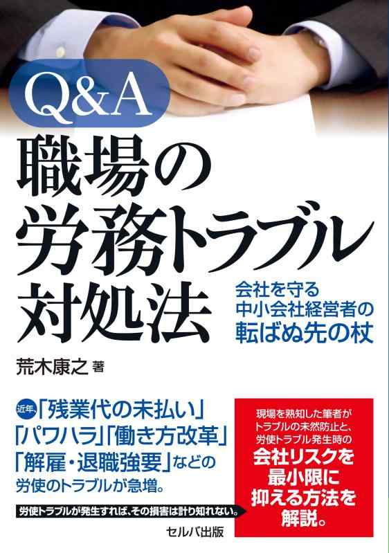 Q&amp;A 職場の労務トラブル対処法―会社を守る中小会社経営者の転ばぬ先の杖【 ご注文確定のタイミングについて 】 商品は他サイトでも販売しているため、在庫反映にタイムラグが生じる場合がございます。入れ違いで完売となった際は、速やかにメ...