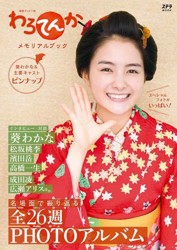 わろてんか メモリアルブック (ステラMOOK)【 ご注文確定のタイミングについて 】 商品は他サイトでも販売しているため、在庫反映にタイムラグが生じる場合がございます。入れ違いで完売となった際は、速やかにメールでご連絡の上、キャンセルのお...