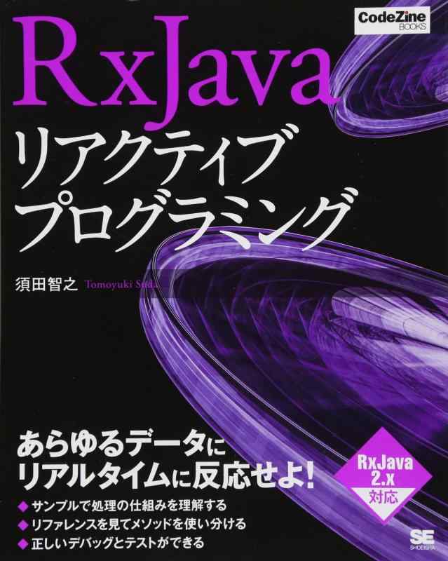 RxJavaリアクティブプログラミング (CodeZine BOOKS)【 ご注文確定のタイミングについて 】 商品は他サイトでも販売しているため、在庫反映にタイムラグが生じる場合がございます。入れ違いで完売となった際は、速やかにメールでご...