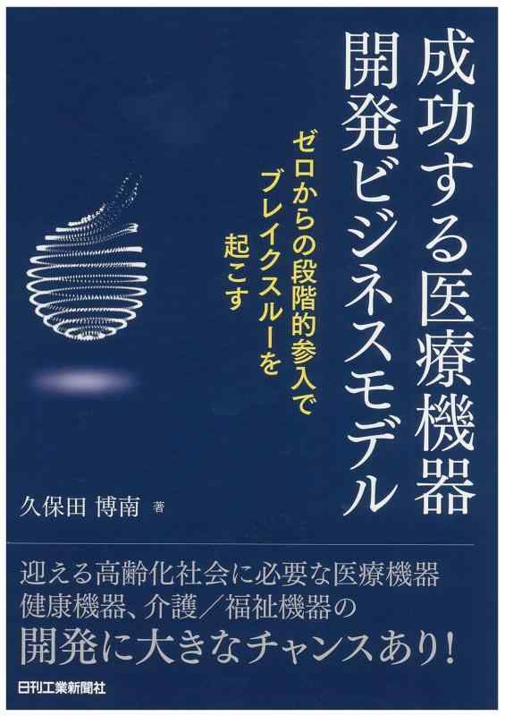 成功する医療機器開発ビジネスモデル-ゼロからの段階的参入でブレイクスルーを起こす-【 ご注文確定のタイミングについて 】 商品は他サイトでも販売しているため、在庫反映にタイムラグが生じる場合がございます。入れ違いで完売となった際は、速やかに...