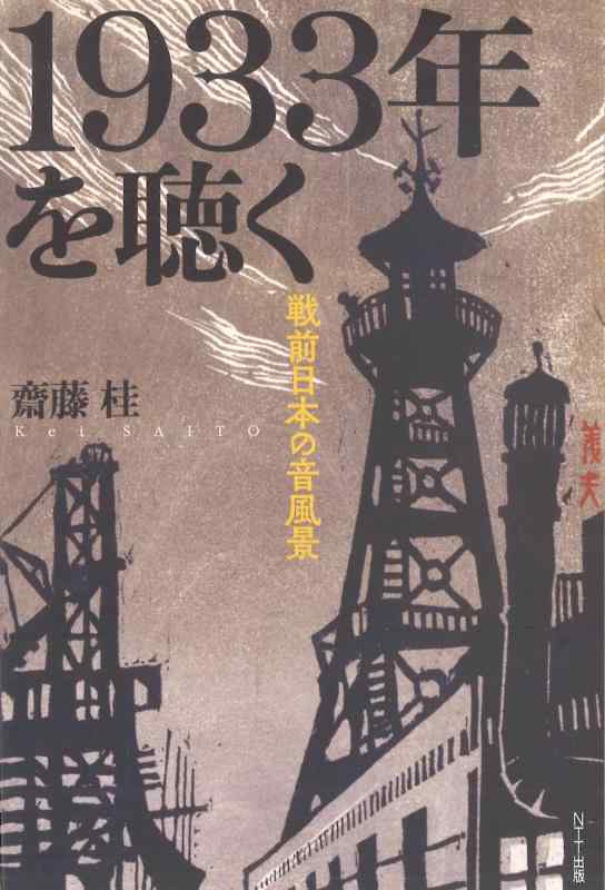 1933年を聴く:戦前日本の音風景【 ご注文確定のタイミングについて 】 商品は他サイトでも販売しているため、在庫反映にタイムラグが生じる場合がございます。入れ違いで完売となった際は、速やかにメールでご連絡の上、キャンセルのお手続きをさせて...