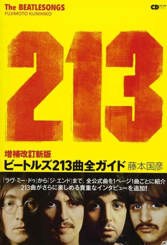 増補改訂新版 ビートルズ213曲全ガイド ~ THE BEATLESONGS 213 ~ (CDジャーナルムック)【 ご注文確定のタイミングについて 】 商品は他サイトでも販売しているため、在庫反映にタイムラグが生じる場合がございます。入れ...