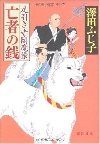 亡者の銭 足引き寺閻魔帳 (徳間文庫 さ 11-50)【 ご注文確定のタイミングについて 】 商品は他サイトでも販売しているため、在庫反映にタイムラグが生じる場合がございます。入れ違いで完売となった際は、速やかにメールでご連絡の上、キャンセ...