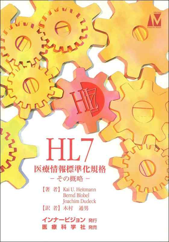 HL7 医療情報標準化規格─その概略【 ご注文確定のタイミングについて 】 商品は他サイトでも販売しているため、在庫反映にタイムラグが生じる場合がございます。入れ違いで完売となった際は、速やかにメールでご連絡の上、キャンセルのお手続きをさせ...