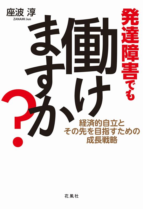 発達障害でも働けますか? 経済的自立とその先を目指すための成長戦略【 ご注文確定のタイミングについて 】 商品は他サイトでも販売しているため、在庫反映にタイムラグが生じる場合がございます。入れ違いで完売となった際は、速やかにメールでご連絡の...