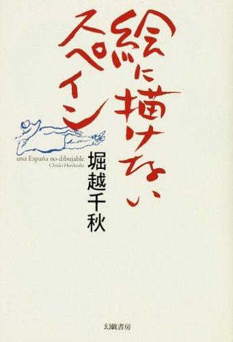 絵に描けないスペイン【 ご注文確定のタイミングについて 】 商品は他サイトでも販売しているため、在庫反映にタイムラグが生じる場合がございます。入れ違いで完売となった際は、速やかにメールでご連絡の上、キャンセルのお手続きをさせていただきます。...