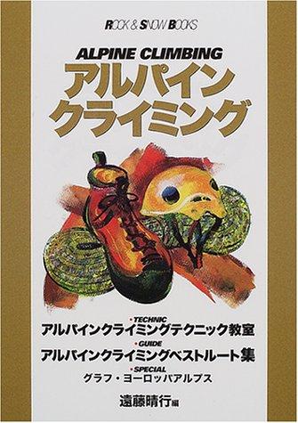 アルパインクライミング (ROCK&amp;SNOW BOOKS)【 ご注文確定のタイミングについて 】 商品は他サイトでも販売しているため、在庫反映にタイムラグが生じる場合がございます。入れ違いで完売となった際は、速やかにメールでご連絡の...