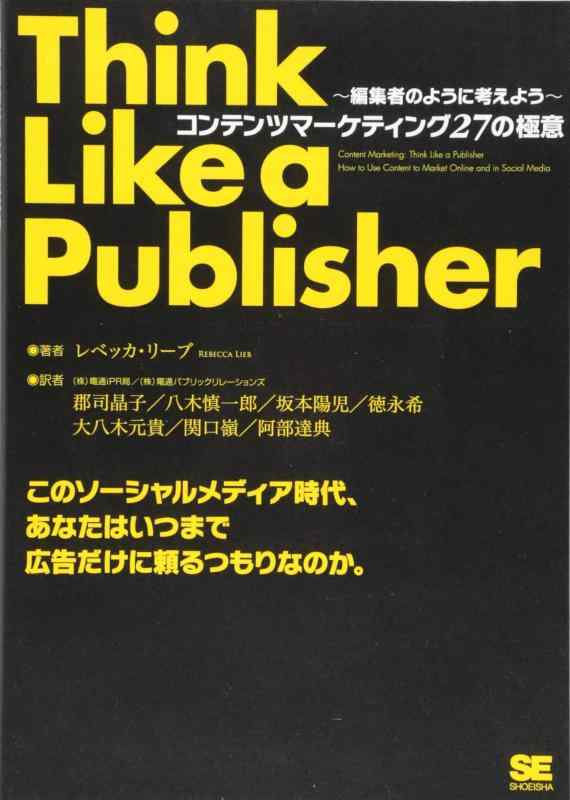 ~編集者のように考えよう~ コンテンツマーケティング27の極意【 ご注文確定のタイミングについて 】 商品は他サイトでも販売しているため、在庫反映にタイムラグが生じる場合がございます。入れ違いで完売となった際は、速やかにメールでご連絡の上、...