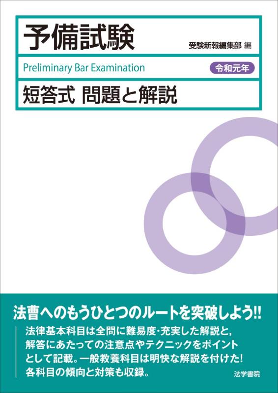 予備試験短答式問題と解説 (令和元年)【 ご注文確定のタイミングについて 】 商品は他サイトでも販売しているため、在庫反映にタイムラグが生じる場合がございます。入れ違いで完売となった際は、速やかにメールでご連絡の上、キャンセルのお手続きをさ...