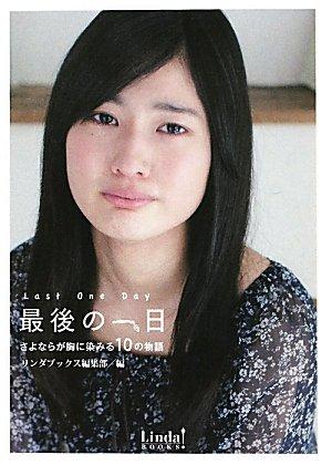 最後の一日: さよならが胸に染みる10の物語 (Linda BOOKS)【 ご注文確定のタイミングについて 】 商品は他サイトでも販売しているため、在庫反映にタイムラグが生じる場合がございます。入れ違いで完売となった際は、速やかにメールでご...