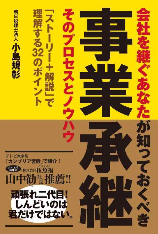 会社を継ぐあなたが知っておくべき 事業承継 そのプロセスとノウハウ ~「ストーリー+解説」で理解する32のポイント【 ご注文確定のタイミングについて 】 商品は他サイトでも販売しているため、在庫反映にタイムラグが生じる場合がございます。入れ...