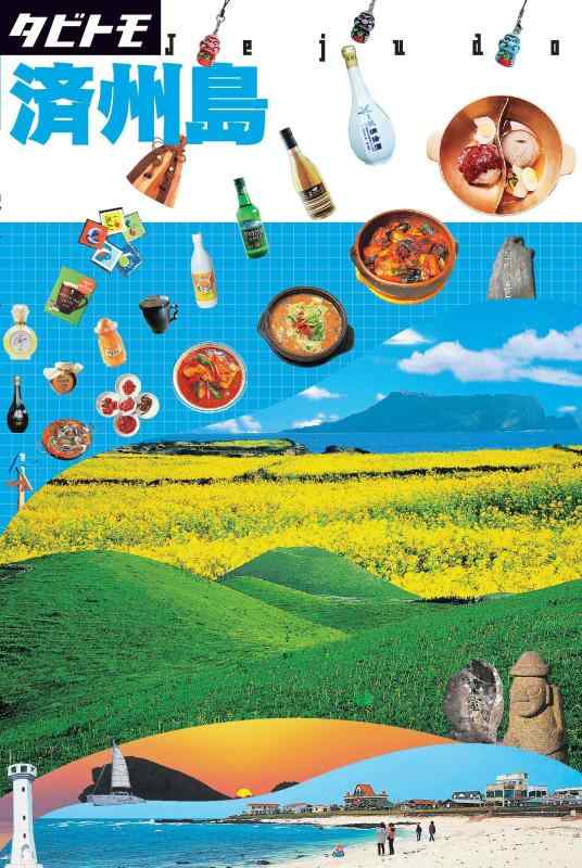済州島 (タビトモ)【 ご注文確定のタイミングについて 】 商品は他サイトでも販売しているため、在庫反映にタイムラグが生じる場合がございます。入れ違いで完売となった際は、速やかにメールでご連絡の上、キャンセルのお手続きをさせていただきます。...