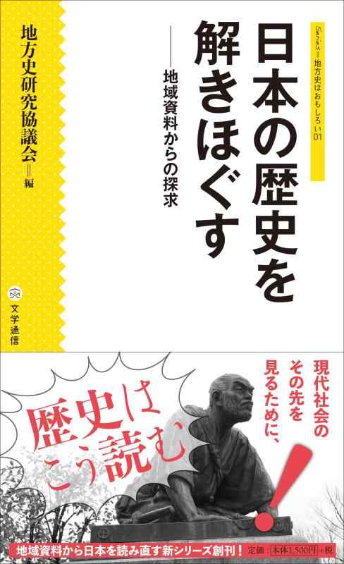 日本の歴史を解きほぐす: 地域資料からの探求 (地方史はおもしろい)【 ご注文確定のタイミングについて 】 商品は他サイトでも販売しているため、在庫反映にタイムラグが生じる場合がございます。入れ違いで完売となった際は、速やかにメールでご連絡...