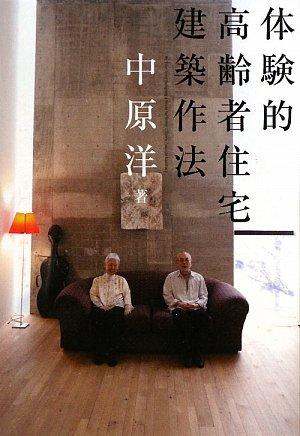 体験的高齢者住宅建築作法【 ご注文確定のタイミングについて 】 商品は他サイトでも販売しているため、在庫反映にタイムラグが生じる場合がございます。入れ違いで完売となった際は、速やかにメールでご連絡の上、キャンセルのお手続きをさせていただきま...