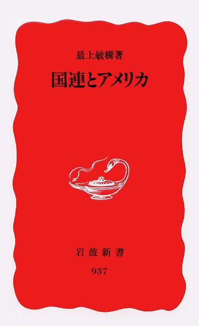 国連とアメリカ (岩波新書 新赤版 937)【 ご注文確定のタイミングについて 】 商品は他サイトでも販売しているため、在庫反映にタイムラグが生じる場合がございます。入れ違いで完売となった際は、速やかにメールでご連絡の上、キャンセルのお手続...