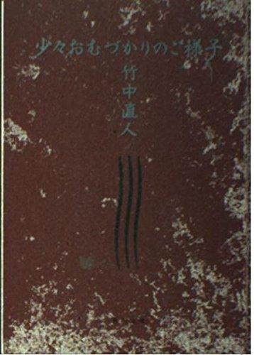 少々おむづかりのご様子 (角川文庫 た 34-1)【 ご注文確定のタイミングについて 】 商品は他サイトでも販売しているため、在庫反映にタイムラグが生じる場合がございます。入れ違いで完売となった際は、速やかにメールでご連絡の上、キャンセルの...
