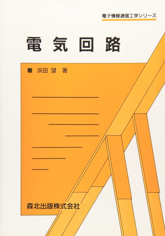 電気回路 (電子情報通信工学シリーズ)【 ご注文確定のタイミングについて 】 商品は他サイトでも販売しているため、在庫反映にタイムラグが生じる場合がございます。入れ違いで完売となった際は、速やかにメールでご連絡の上、キャンセルのお手続きをさ...