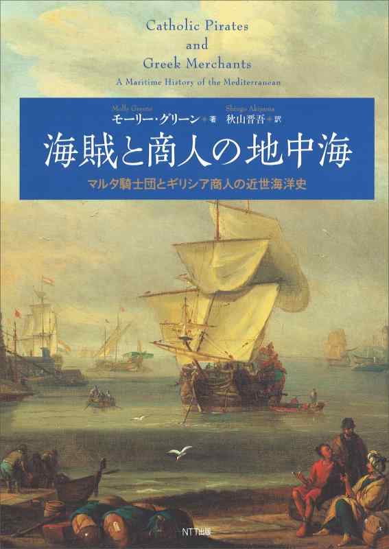 海賊と商人の地中海: マルタ騎士団とギリシア商人の近世海洋史【 ご注文確定のタイミングについて 】 商品は他サイトでも販売しているため、在庫反映にタイムラグが生じる場合がございます。入れ違いで完売となった際は、速やかにメールでご連絡の上、キ...