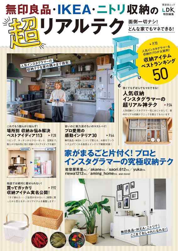 無印良品・IKEA・ニトリ収納の超リアルテク (晋遊舎ムック)【 ご注文確定のタイミングについて 】 商品は他サイトでも販売しているため、在庫反映にタイムラグが生じる場合がございます。入れ違いで完売となった際は、速やかにメールでご連絡の上、...