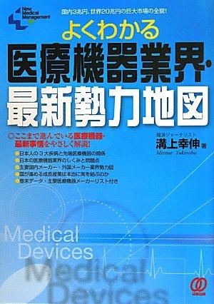 よくわかる医療機器業界・最新勢力地図: 国内3兆円、世界20兆円の巨大市場の全貌 (New Medical Management)【 ご注文確定のタイミングについて 】 商品は他サイトでも販売しているため、在庫反映にタイムラグが生じる場合が...