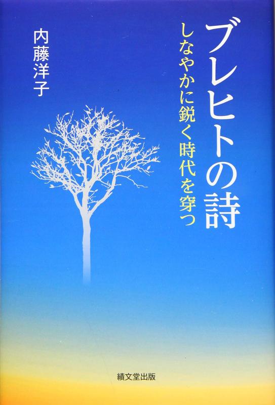 ブレヒトの詩: しなやかに鋭く時代を穿つ【 ご注文確定のタイミングについて 】 商品は他サイトでも販売しているため、在庫反映にタイムラグが生じる場合がございます。入れ違いで完売となった際は、速やかにメールでご連絡の上、キャンセルのお手続きを...