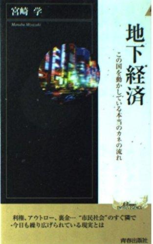 地下経済―この国を動かしている本当のカネの流れ (プレイブックス・インテリジェンス) (PLAY BOOKS INTELLIGENCE 38)【 ご注文確定のタイミングについて 】 商品は他サイトでも販売しているため、在庫反映にタイムラグが...
