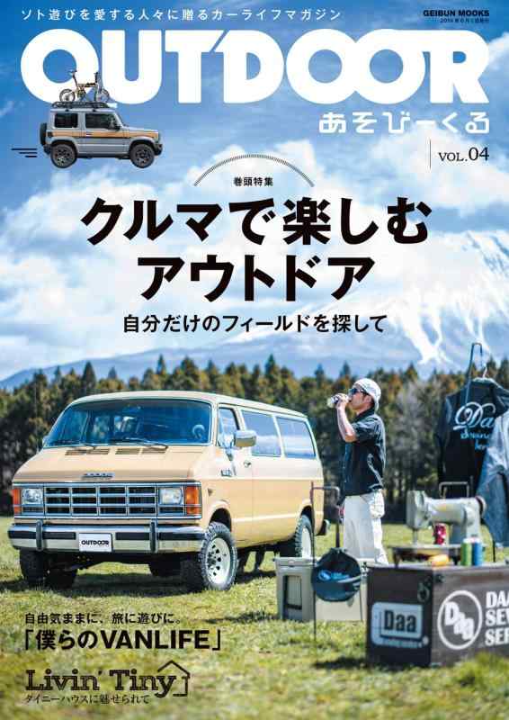 OUTDOORあそびーくる VOL.04【 ご注文確定のタイミングについて 】 商品は他サイトでも販売しているため、在庫反映にタイムラグが生じる場合がございます。入れ違いで完売となった際は、速やかにメールでご連絡の上、キャンセルのお手続きを...
