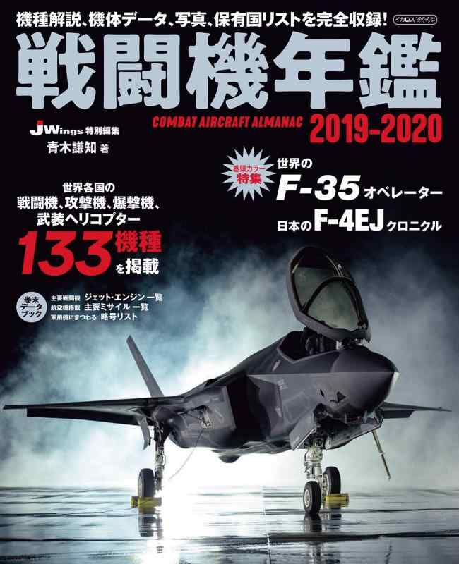 戦闘機年鑑2019-2020 (イカロス・ムック)【 ご注文確定のタイミングについて 】 商品は他サイトでも販売しているため、在庫反映にタイムラグが生じる場合がございます。入れ違いで完売となった際は、速やかにメールでご連絡の上、キャンセルの...