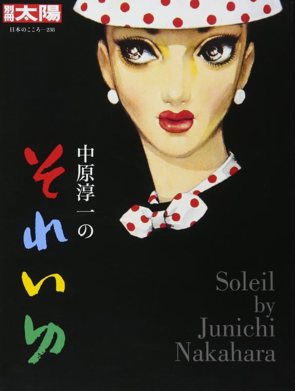 別冊太陽238 中原淳一のそれいゆ (別冊太陽 日本のこころ 238)【 ご注文確定のタイミングについて 】 商品は他サイトでも販売しているため、在庫反映にタイムラグが生じる場合がございます。入れ違いで完売となった際は、速やかにメールでご連...