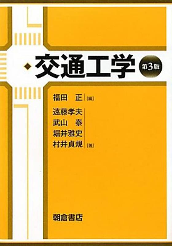 交通工学（第3版）【 ご注文確定のタイミングについて 】 商品は他サイトでも販売しているため、在庫反映にタイムラグが生じる場合がございます。入れ違いで完売となった際は、速やかにメールでご連絡の上、キャンセルのお手続きをさせていただきます。 ...