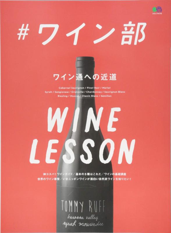 #ワイン部 (エイムック 4178)【 ご注文確定のタイミングについて 】 商品は他サイトでも販売しているため、在庫反映にタイムラグが生じる場合がございます。入れ違いで完売となった際は、速やかにメールでご連絡の上、キャンセルのお手続きをさせ...
