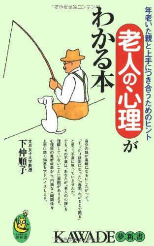 老人の心理がわかる本: 年老いた親と上手につき合うためのヒント (KAWADE夢新書 203)【 ご注文確定のタイミングについて 】 商品は他サイトでも販売しているため、在庫反映にタイムラグが生じる場合がございます。入れ違いで完売となった際...