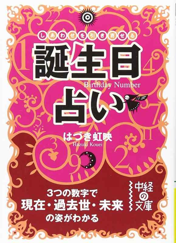 誕生日占い―しあわせを引き寄せる (中経の文庫 は 2-1)【 ご注文確定のタイミングについて 】 商品は他サイトでも販売しているため、在庫反映にタイムラグが生じる場合がございます。入れ違いで完売となった際は、速やかにメールでご連絡の上、キ...