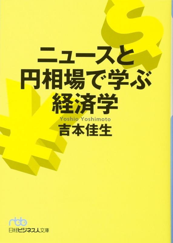 ニュースと円相場で学ぶ経済学 (日経ビジネス人文庫)【 ご注文確定のタイミングについて 】 商品は他サイトでも販売しているため、在庫反映にタイムラグが生じる場合がございます。入れ違いで完売となった際は、速やかにメールでご連絡の上、キャンセル...