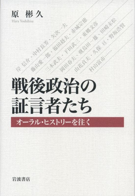 戦後政治の証言者たち――オーラル・ヒストリーを往く【 ご注文確定のタイミングについて 】 商品は他サイトでも販売しているため、在庫反映にタイムラグが生じる場合がございます。入れ違いで完売となった際は、速やかにメールでご連絡の上、キャンセルの...