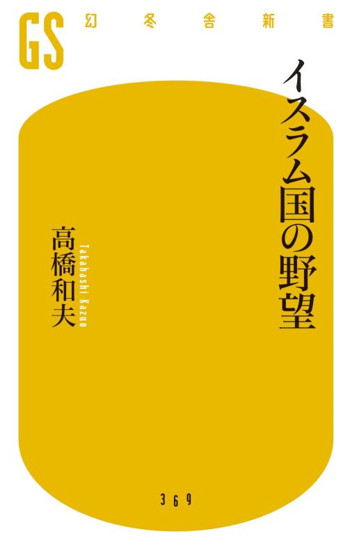 イスラム国の野望 (幻冬舎新書)【 ご注文確定のタイミングについて 】 商品は他サイトでも販売しているため、在庫反映にタイムラグが生じる場合がございます。入れ違いで完売となった際は、速やかにメールでご連絡の上、キャンセルのお手続きをさせてい...