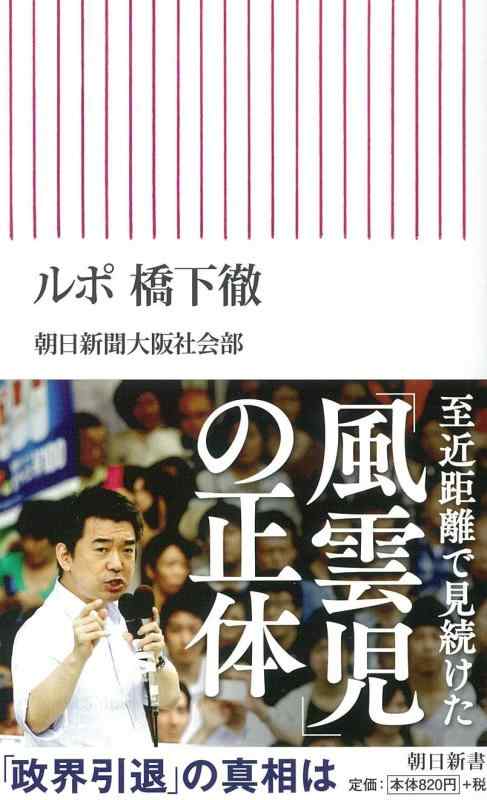 ルポ・橋下徹 (朝日新書)【 ご注文確定のタイミングについて 】 商品は他サイトでも販売しているため、在庫反映にタイムラグが生じる場合がございます。入れ違いで完売となった際は、速やかにメールでご連絡の上、キャンセルのお手続きをさせていただき...
