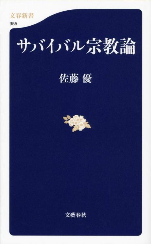サバイバル宗教論 (文春新書)【 ご注文確定のタイミングについて 】 商品は他サイトでも販売しているため、在庫反映にタイムラグが生じる場合がございます。入れ違いで完売となった際は、速やかにメールでご連絡の上、キャンセルのお手続きをさせていた...