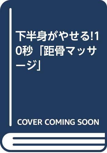 下半身がやせる10秒「距骨マッサージ」【 ご注文確定のタイミングについて 】 商品は他サイトでも販売しているため、在庫反映にタイムラグが生じる場合がございます。入れ違いで完売となった際は、速やかにメールでご連絡の上、キャンセルのお手続きをさ...